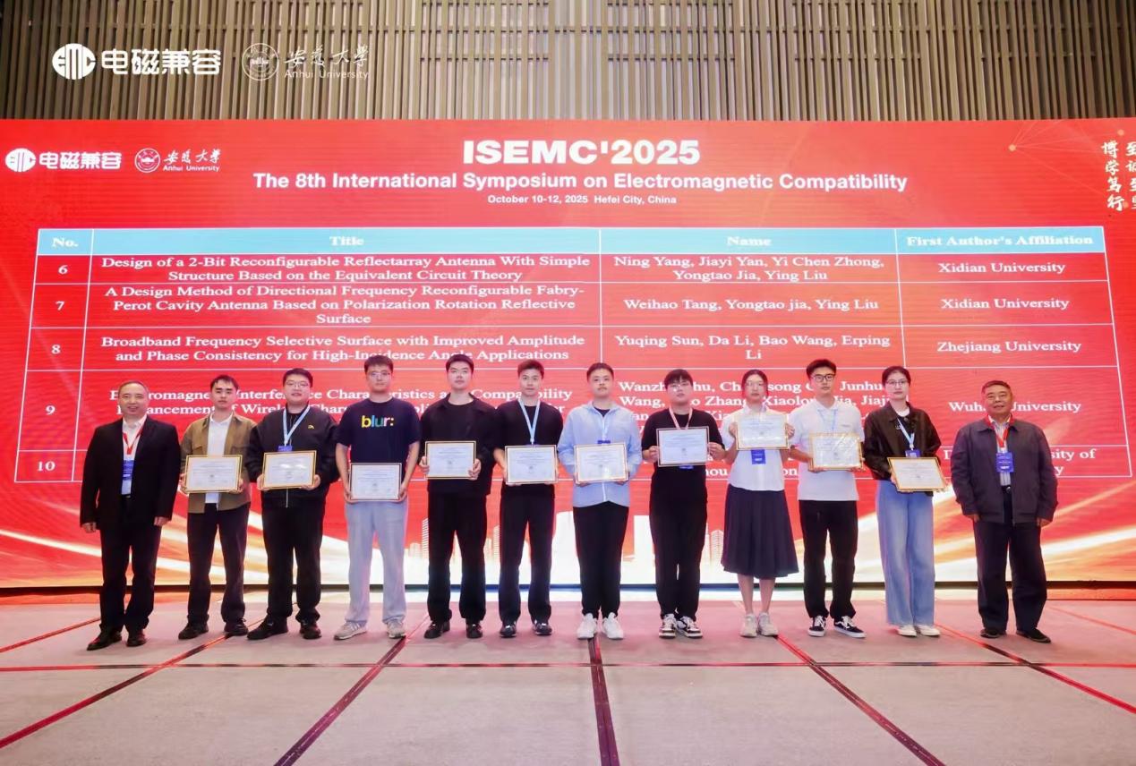 第八届国际电磁兼容学术会议（ISEMC 2025）在合肥隆重举办